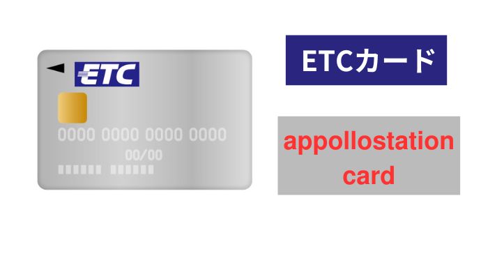 【永久無料】初心者に超おすすめのETCカードはapollostation cardで決まり｜ガソリンいつでも2円引き！